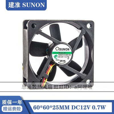 建准 SUNON 6025 12V 0.7W 6CM 静音散热风扇 HA60251V4-0000-C99