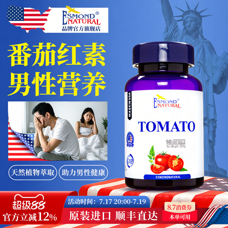 Esmond爱司盟进口番茄红素软胶囊备孕前腺男士性成人补充营养