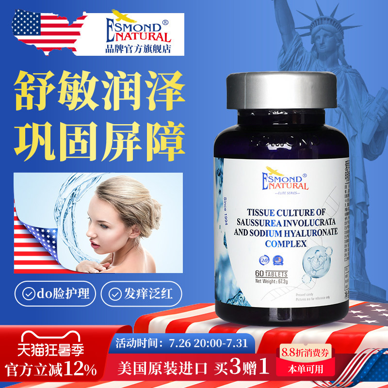 Esmond爱司盟进口青春之泉人参雪莲透明质酸钠复合片紧致细胞补水