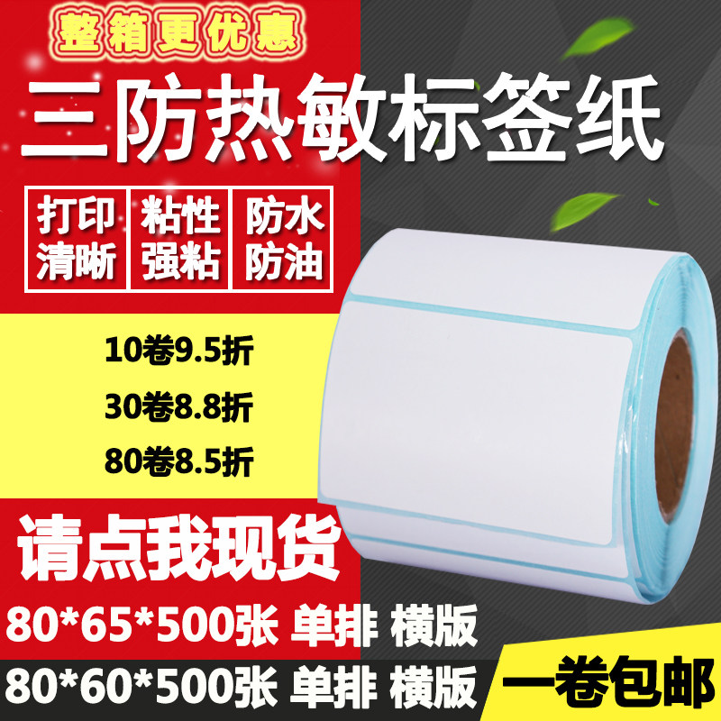 三防热敏纸不干胶80*60单排65横版空白条码标签打印贴纸8*6 6.5cm