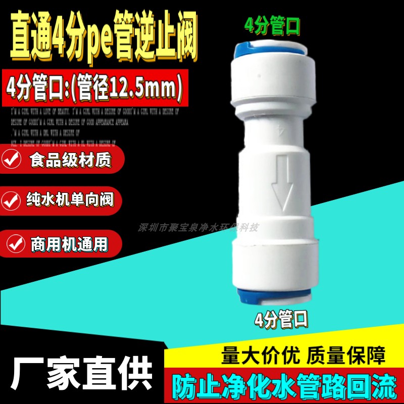 净水器4分直通逆止阀RO直饮纯水机1/2管快装单向阀过滤塑料止回阀