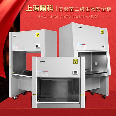 上海鼎科BHC-1300A2/BSC-1000IIA2 实验室二级生物安全柜