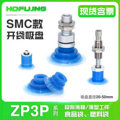 SMCZP3P-20PTSF/ZP3P-25PTSF真空包装机给袋机开袋专用机械手吸盘