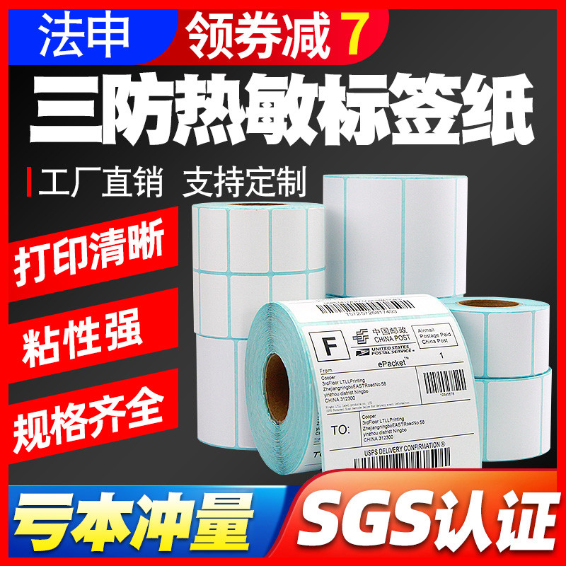 三防热敏签纸60*40x30 20 100*100 150 80 70 50条码打印机快递