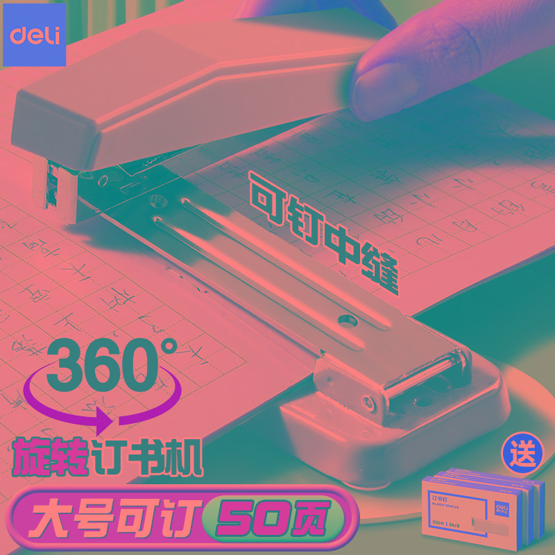 得力可旋转订书机文具学生用家用办公用订书器大号重型加厚钉书机
