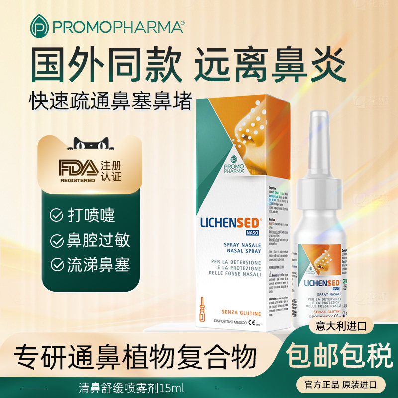 意大利过敏性鼻炎喷雾特效鼻炎喷剂鼻炎鼻塞痒通鼻原阻隔剂鼻炎药