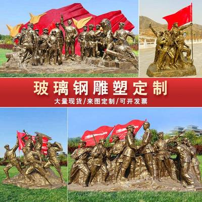 玻璃纤维彷铜人物雕塑红军过草地八路军战 士长征 征会师纪念馆铸