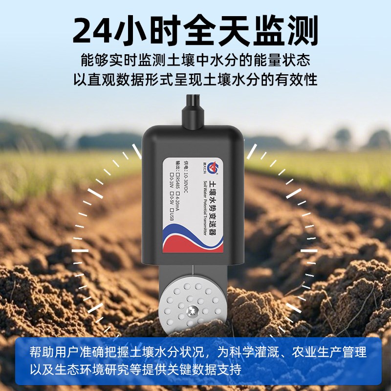 高精度土壤水势传感器485土壤水C分强度检测仪干旱灌溉墒情张力计