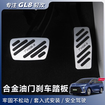 适用别克GL8PHEV汽车刹车油门制动踏板改N装铝合金防滑脚踏板用品