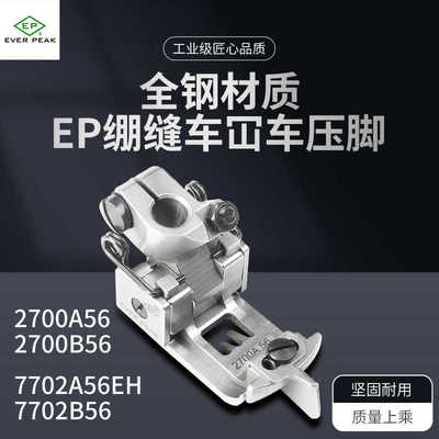 EP原装进口车靴7702A56EH飞马宝狮雅满桃2700A绷缝车厚料压脚