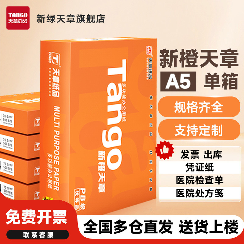 新绿天章A5打印纸 会计凭证打印纸 a5打印纸整箱批发 复印纸70g