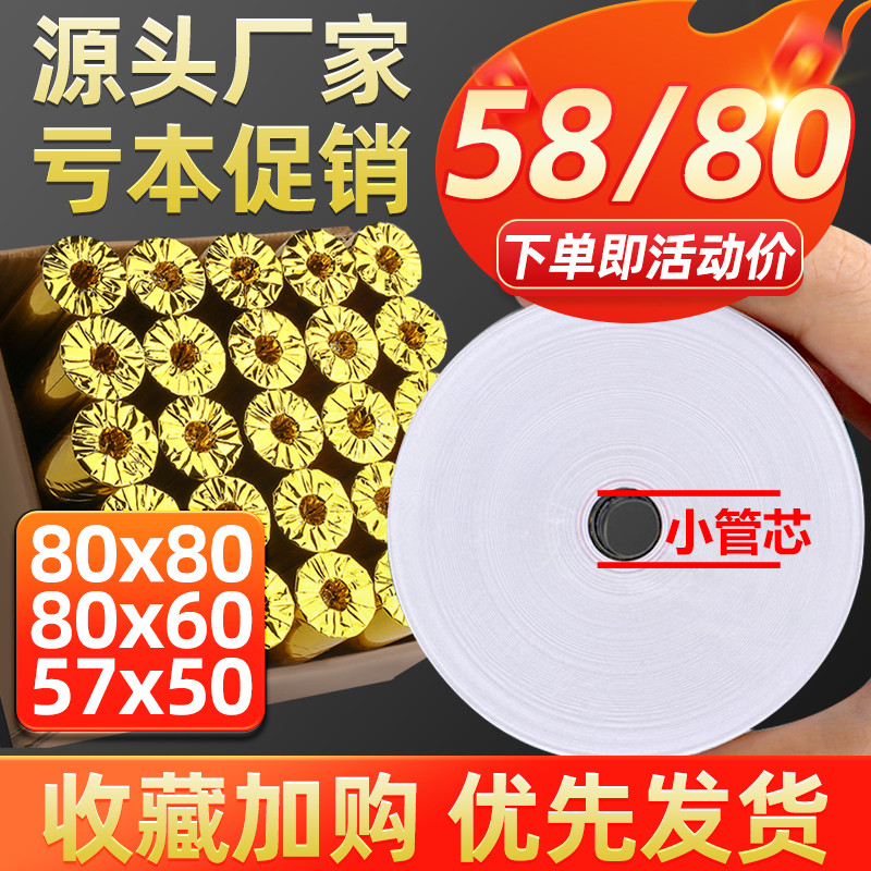 热敏收银纸57x50打印卷纸80x80厨房外卖机通用纸美团58超市小票纸