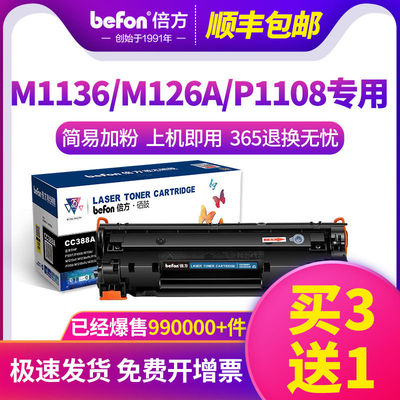 倍方适用惠普m1136硒鼓m126a/nw cc388a hp1108 388a p1106 p1007