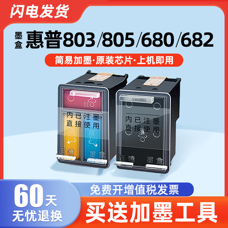 惠普原装芯片改装可加墨682XL墨盒805墨盒803黑色彩色519/411打印