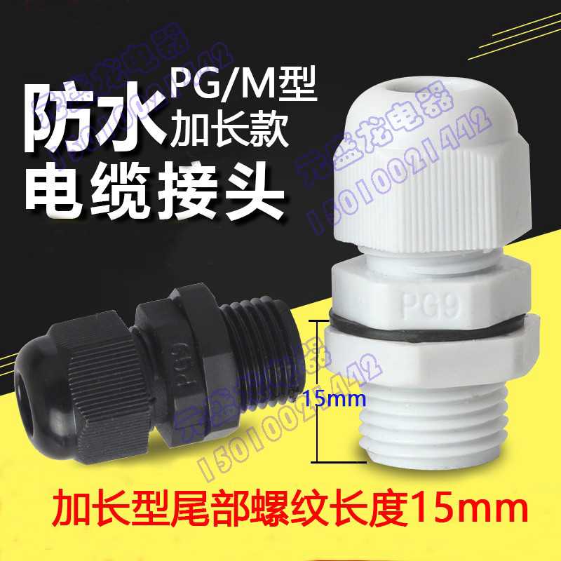 加长款塑料电缆防水接头PG13.5 M12密封固定头 螺纹加长15mm锁头