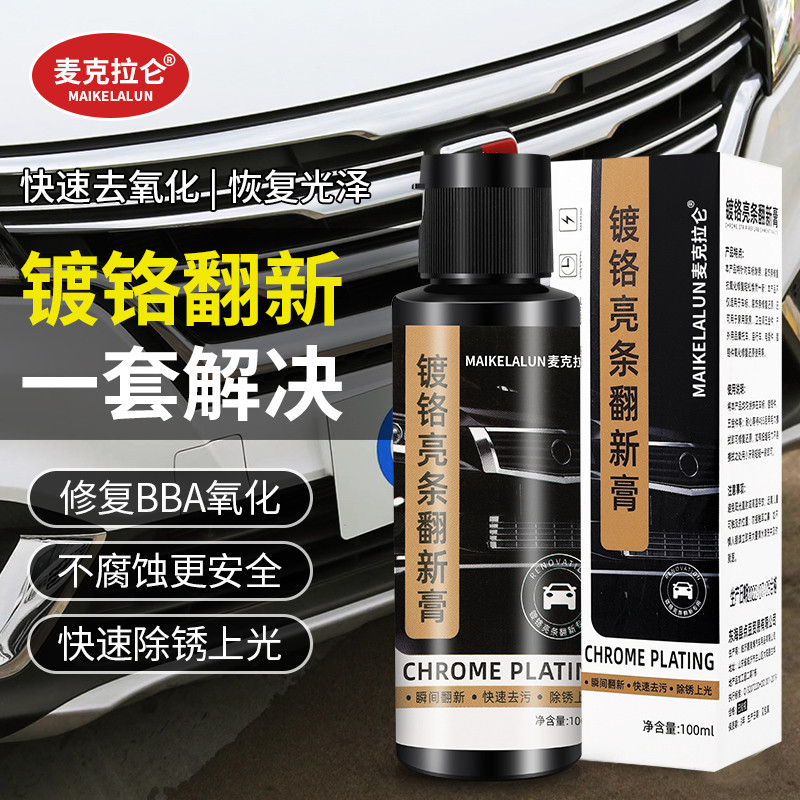 汽车装饰条镀铬件亮条电镀修复金属防锈氧化翻新不伤漆车除锈剂