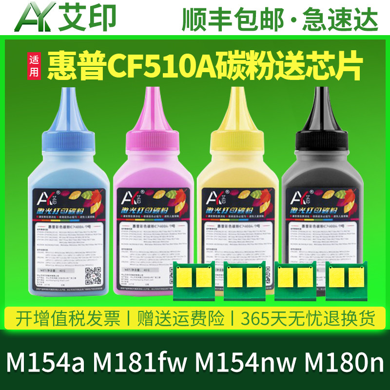 适用惠普M154a碳粉M181fw M154nw M180n CF510A 204A HP Color la