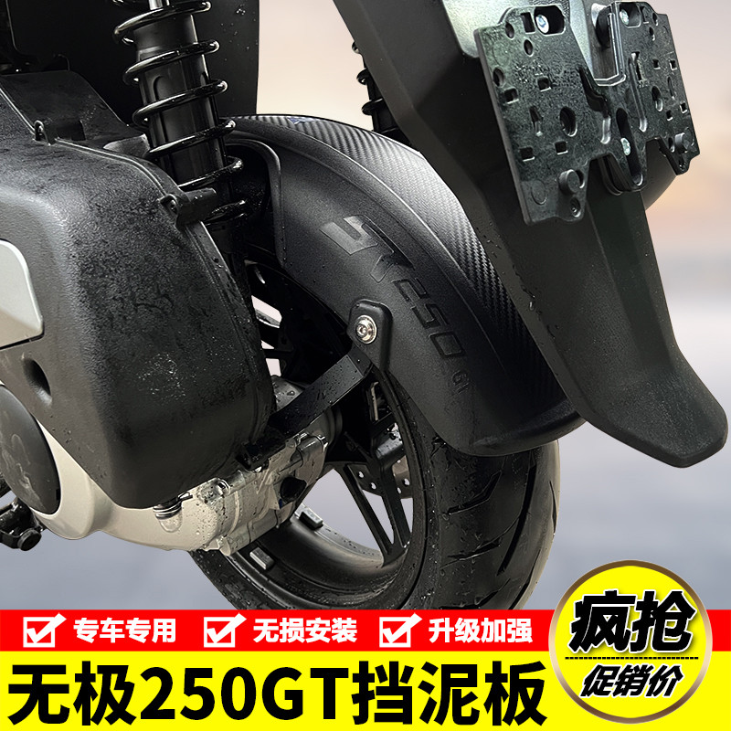 适用隆鑫极SR250GT加长挡泥板LX250T后挡泥挡水板后泥瓦改装件