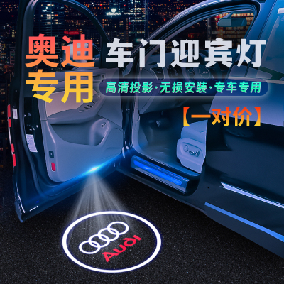 奥迪迎宾灯A4L A6L oA3L A8L Q3 Q5L Q7 Q8车门投影灯汽车改装