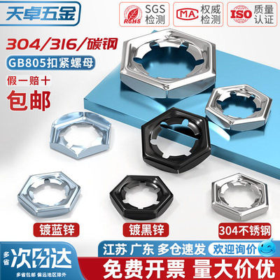 304/316不锈钢扣紧螺母防松逆滑螺丝帽自锁锁紧螺帽GB805 DIN7967