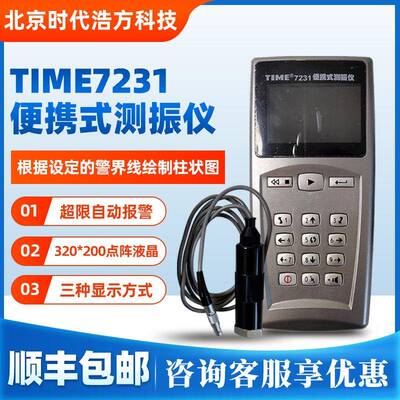 北京时代TIME7231便携式测振仪多功能测试震动测震仪