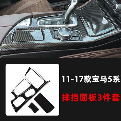 适用于11-17款宝马5系中控排挡面板520525liF10改装内饰扶手箱盖