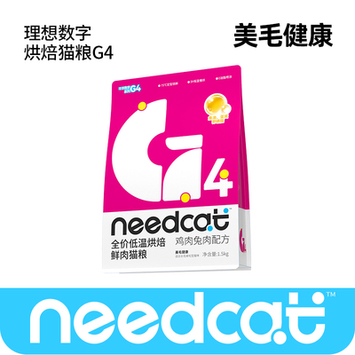 needcat你的猫理想数字G4全价烘焙猫粮1.5kg靓毛猫主粮鲜肉粮