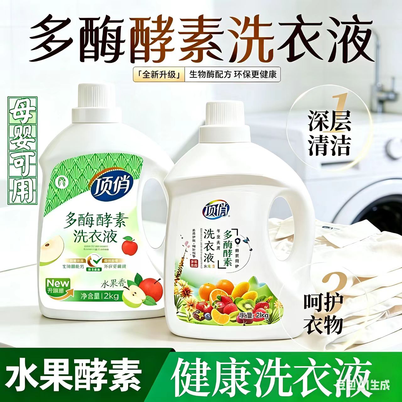 顶俏果香洗衣液深层去渍净洁柔顺持久留香酵素2kg