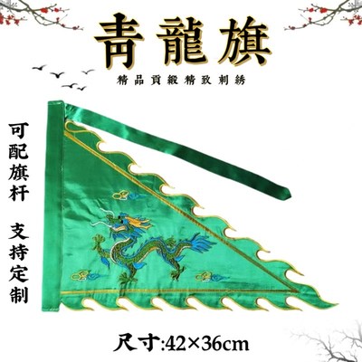 速发道家青龙旗双面刺绣令旗五路神兽龙旗五方五行法坛神具装饰道
