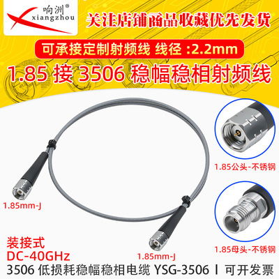 YSG-3506稳相高频线接1.85-J/1.85-K 1.85mm公转1.85母 高频40Ghz