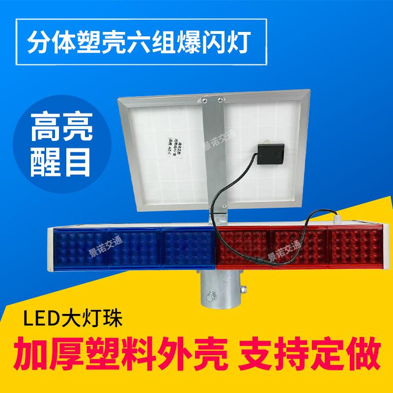 太阳能六组塑壳闪灯移动频交通灯设太阳能六施路障闪灯红蓝爆爆闪