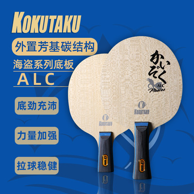 KOKUTAKU底板海盗ALC碳素底板快攻弧圈高手横拍直拍芳基碳素球拍