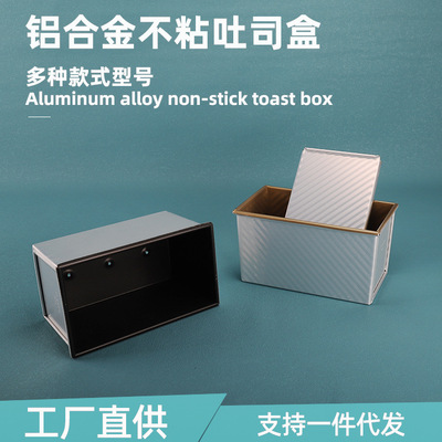 铝合金不粘带盖长方形吐司盒