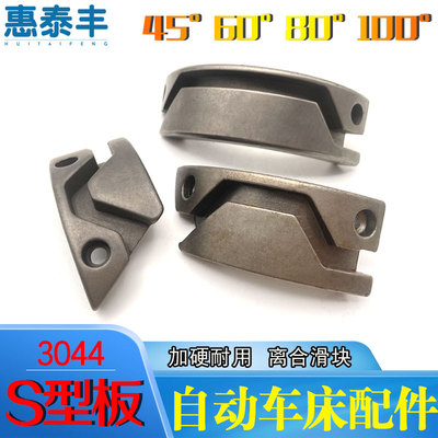 自动车床配件3044离合滑块S板 宽30 32名阳奇峰加硬耐用S型板