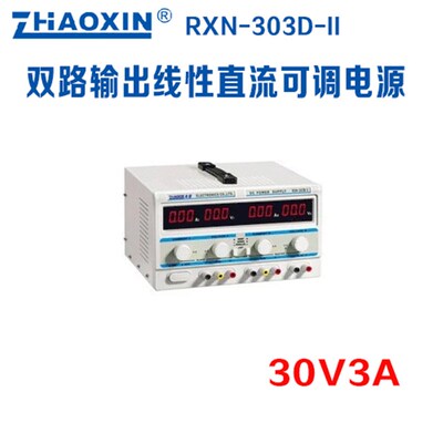 原装兆信RXN-303D-II双路输出线性直流可调电源30V3A