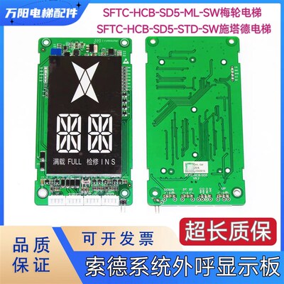 施塔德电梯外呼显示板SFTC-HCB-SD5-STD-SW 索德系统梅轮外招盒