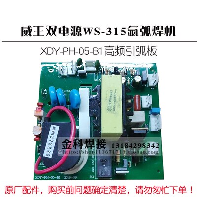威王双电源WS-315氩弧焊机XDY-PH-05-B1高频板 点火板 引弧板