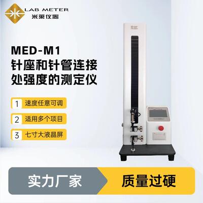 YY0450.1-2020针座和针管连接处强度的测定仪 导丝峰值拉力试验机