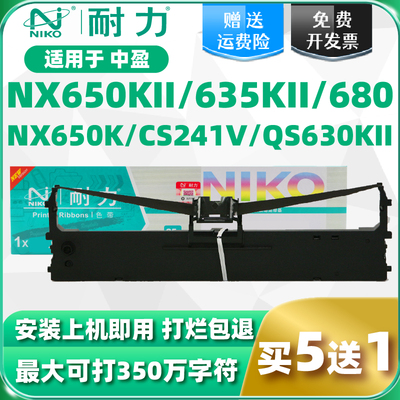 【耐力】适用中盈NX612K色带架 NX650KII CS24IV QS630KII  NX635