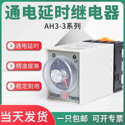 CKCAGNL时间继电器交流220VAH3-3 AH3-2直流12V24V定时器瞬时延时