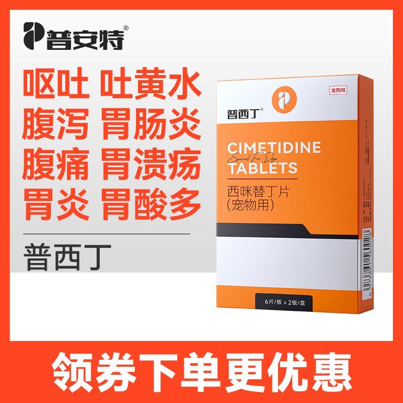 普安特普西丁狗狗肠胃炎症药止呕吐黄水腹泻腹痛专用药西咪替丁