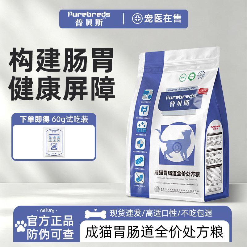 普贝斯猫肠道处方粮肠胃胰腺猫咪全价易消化术后复合营养健康主粮