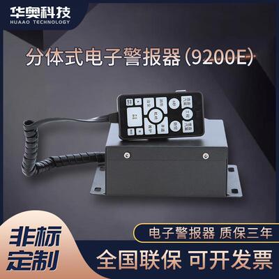 分体式电子报警器9200E型号12/24v防护报警器工程车用报警器
