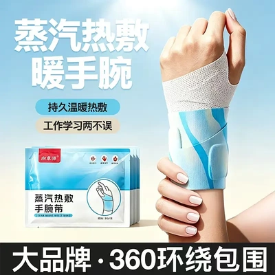向卓源蒸汽热敷手腕带热敷养护