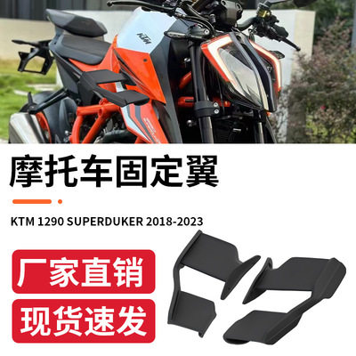 KTM1290SuperDukeR定风翼导流罩