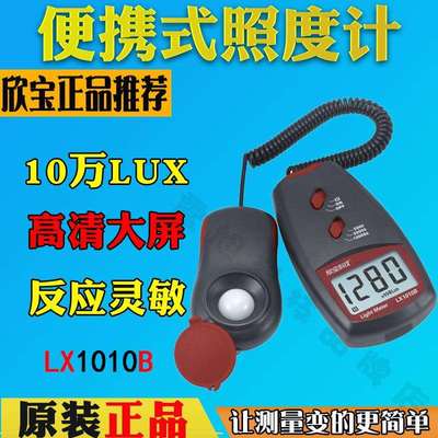欣宝科技LX1010B数字照度计照度表测光仪测光表便携光度计亮度计