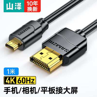 山泽(SAMZHE)MicroHDMI转HDMI连接线微型HDMI转接头转换线平板连