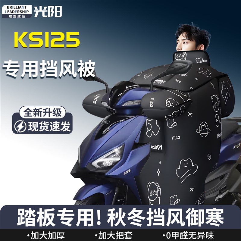 光阳KS125踏板摩托车s专用挡风被冬季加绒加厚防风防雨保暖改装件