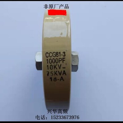 CCG81-3 1000PF 10KwV 75KVA高频机高压陶瓷瓷介电容 高周波电容