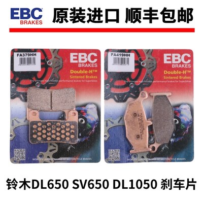 EBC刹车片适用铃木DL650 SV650 DL1050前后刹车皮Y金属烧结包邮